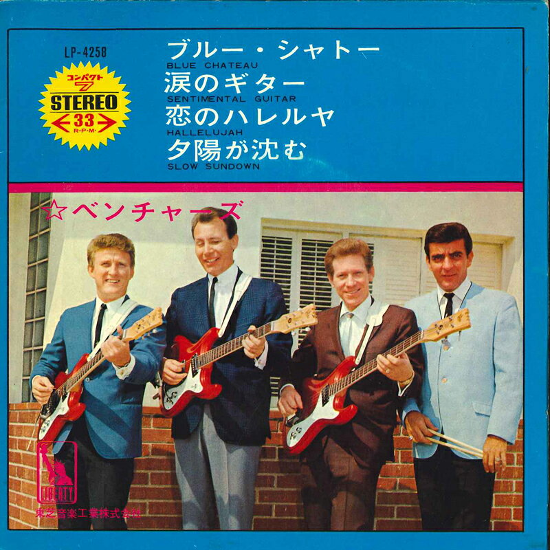 ・アーティスト Ventures ・タイトル Blue Chateau / Sentimental Guitar / Hallelujah / Slow Sundown ・レーベル・型番 LIBERTY LP4258 ・フォーマット 7イン...
