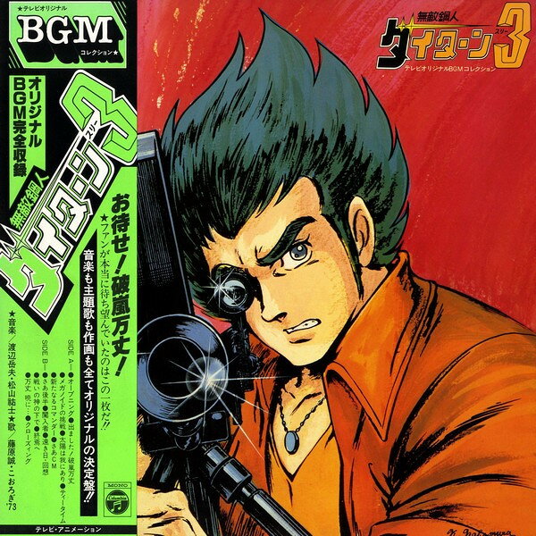 ・アーティスト アニメ, 渡辺岳夫, 松山祐士 ・タイトル 無敵鋼人ダイターン3 ・レーベル・型番 COLUMBIA CX7002 ・フォーマット LPレコード ・コンディション(盤) 良い (VG+) ・コンディション(ジャケット) 良い...