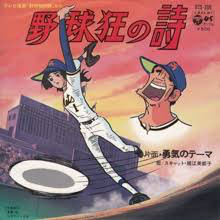 ・アーティスト アニメ, 堀江美都子 ・タイトル 野球狂の詩 / 勇気のテーマ ・レーベル・型番 COLUMBIA SCS396 ・フォーマット 7インチレコード ・コンディション(盤) 非常に良い(EX) ・コンディション(ジャケット) ...