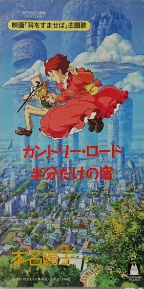 ・アーティスト アニメ, 耳をすませば, 本名陽子 ・タイトル カントリー・ロード (8cm CD) ・レーベル・型番 STUDIO GHIBLI TKDA70642 ・フォーマット CD ・コンディション(盤) 良い (VG+) ・コンデ...