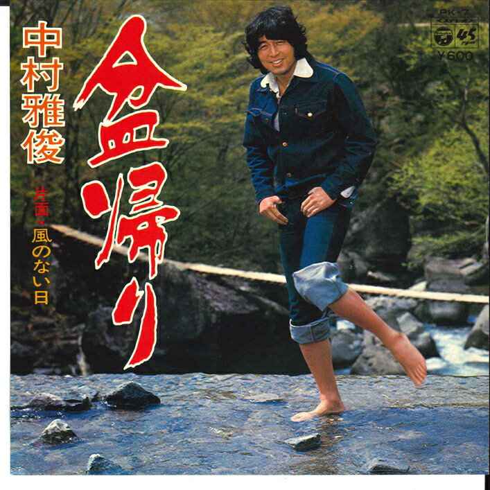 ・アーティスト 中村雅俊 ・タイトル 盆帰り / 風のない日 ・レーベル・型番 COLUMBIA PK7 ・フォーマット 7インチレコード ・コンディション(盤) 良い (VG+) ・コンディション(ジャケット) 良い (VG+) ・コンデ...