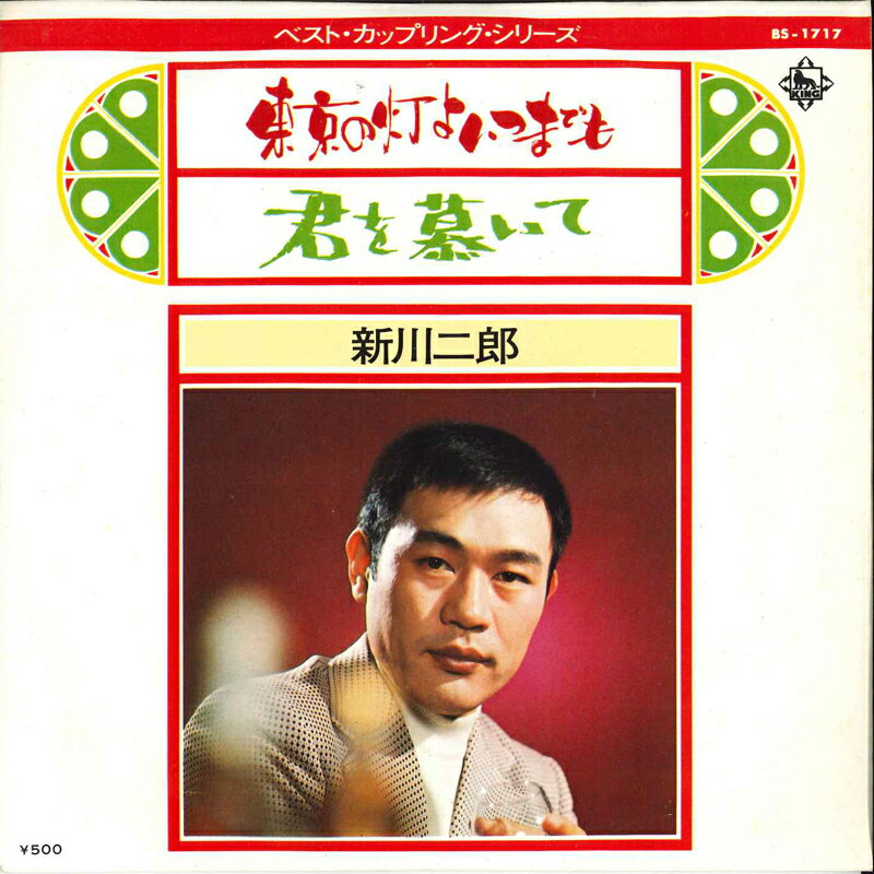・アーティスト 新川二郎 ・タイトル 東京の灯よいつまでも / 君を慕いて ・レーベル・型番 KING BS1717 ・フォーマット 7インチレコード ・コンディション(盤) 非常に良い(EX) ・コンディション(ジャケット) 可 (VG)...