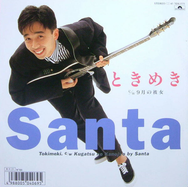 ・アーティスト Santa ・タイトル ときめき / 9月の彼女 ・レーベル・型番 POLYDOR 7DX1575PROMO ・フォーマット 7インチレコード ・コンディション(盤) 非常に良い(EX) ・コンディション(ジャケット) 良い...