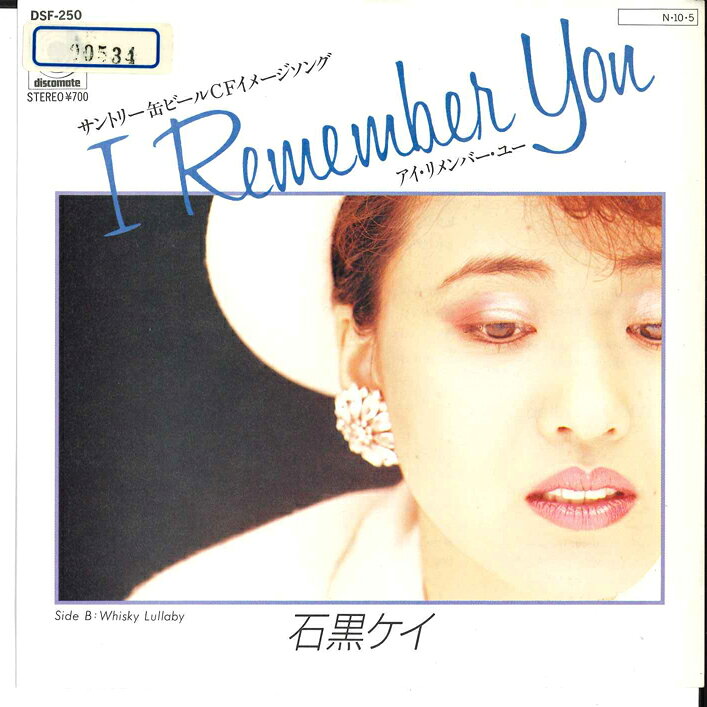 ・アーティスト 石黒ケイ ・タイトル I Remember You/Whisky Lullaby ・レーベル・型番 DISCOMATE DSF250 ・フォーマット 7インチレコード ・コンディション(盤) 良い (VG+) ・コンディショ...