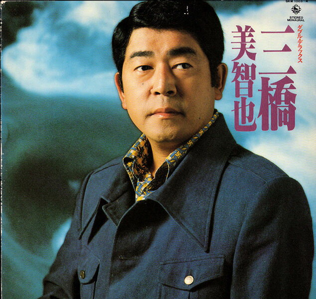 ・アーティスト 三橋美智也 ・タイトル ベストスター・ダブル・デラックス ・レーベル・型番 KING SKW10034 ・フォーマット LPレコード ・コンディション(盤) 非常に良い(EX) ・コンディション(ジャケット) 良い (VG+...