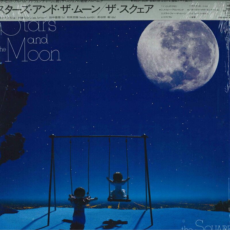・アーティスト Square ・タイトル Stars And The Moon ・レーベル・型番 CBS SONY 28AH1809 ・フォーマット LPレコード ・コンディション(盤) 良い (VG+) ・コンディション(ジャケット) 良...