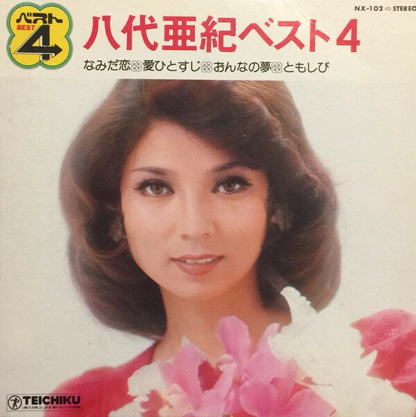 ・アーティスト 八代亜紀 ・タイトル 八代亜紀ベスト4 なみだ恋 / 愛ひとすじ / おんなの夢 / ともしび ・レーベル・型番 TEICHIKU NX102 ・フォーマット 7インチレコード ・コンディション(盤) 良い (VG+) ・コ...