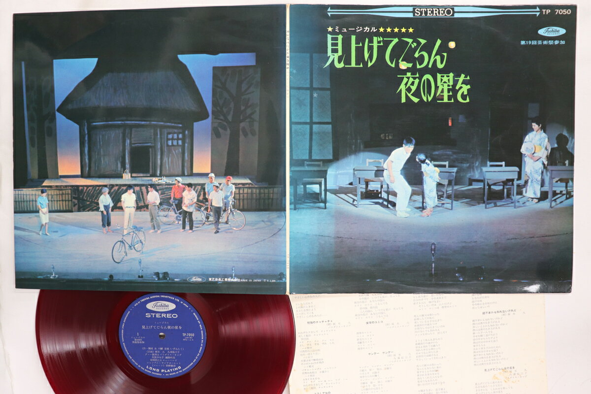 ・アーティスト Various ・タイトル ミュージカル 見上げてごらん夜の星を ・レーベル・型番 TOSHIBA TP7050 ・フォーマット LPレコード ・コンディション(盤) 良い (VG+) ・コンディション(ジャケット) 可 (...