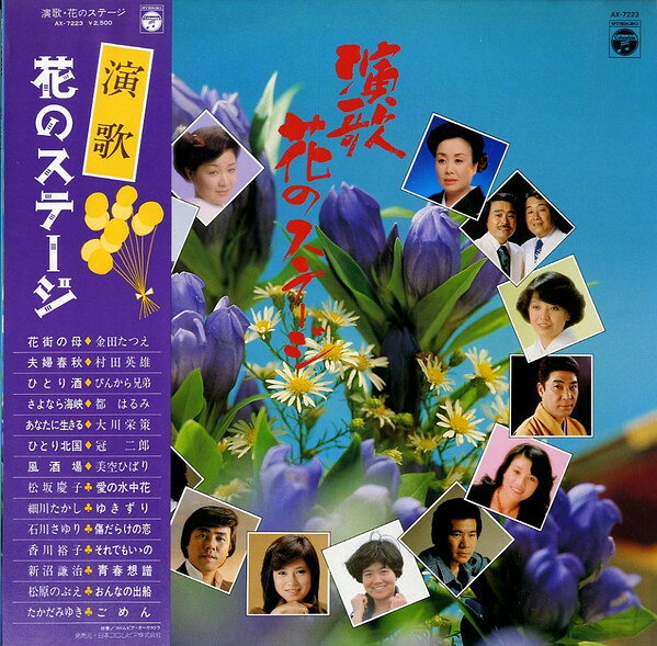 ・アーティスト Various ・タイトル 演歌 花のステージ ・レーベル・型番 COLUMBIA AX7223 ・フォーマット LPレコード ・コンディション(盤) 非常に良い(EX) ・コンディション(ジャケット) 良い (VG+) ・...