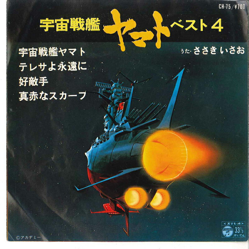 ・アーティスト アニメ 宇宙戦艦ヤマト ささきいさお ・タイトル 宇宙戦艦ヤマト / 好敵手 ・レーベル・型番 COLUMBIA CH75 ・フォーマット 7インチレコード ・コンディション(盤) 非常に良い(EX) ・コンディション(ジャ...