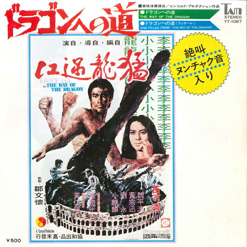 ・アーティスト Stanley Maxfield Orchestra ・タイトル ドラゴンへの道 Way Of The Dragon / End Titles From The Way Of The Dragon ・レーベル・型番 TAM ...