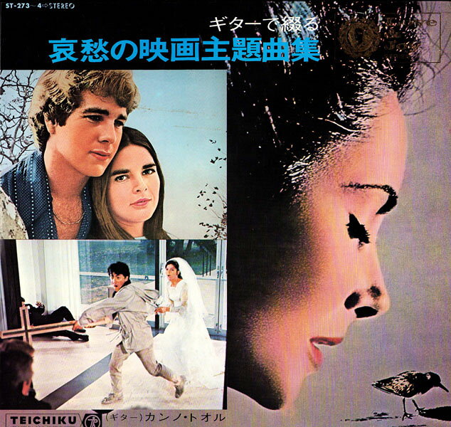 ・アーティスト Various ・タイトル ギターで綴る哀愁の映画主題曲集 ・レーベル・型番 TEICHIKU ST2734 ・フォーマット LPレコード ・コンディション(盤) 良い (VG+) ・コンディション(ジャケット) 良い (V...