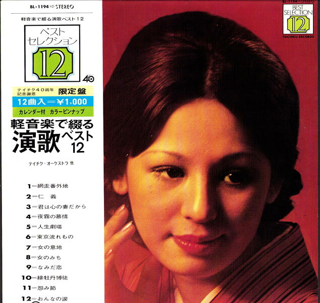 ・アーティスト Various ・タイトル 軽音楽で綴る演歌ベスト12 ・レーベル・型番 TEICHIKU BL1194 ・フォーマット LPレコード ・コンディション(盤) 良い (VG+) ・コンディション(ジャケット) 良い (VG+...
