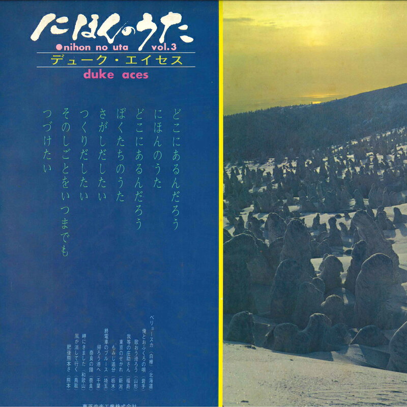 ・アーティスト デューク・エイセス ・タイトル にほんのうた 第3集 ・レーベル・型番 TOSHIBA TP7295 ・フォーマット LPレコード ・コンディション(盤) 良い (VG+) ・コンディション(ジャケット) 良い (VG+) ...