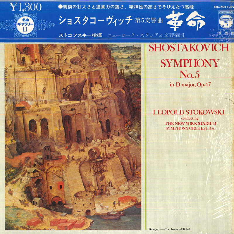 ・アーティスト レオポルド・ストコフスキー, ニューヨーク・スタジアム交響楽団 ・タイトル ショスタコーヴィッチ：交響曲第5番 革命 ・レーベル・型番 COLUMBIA OC7011EV ・フォーマット LPレコード ・コンディション(盤)...