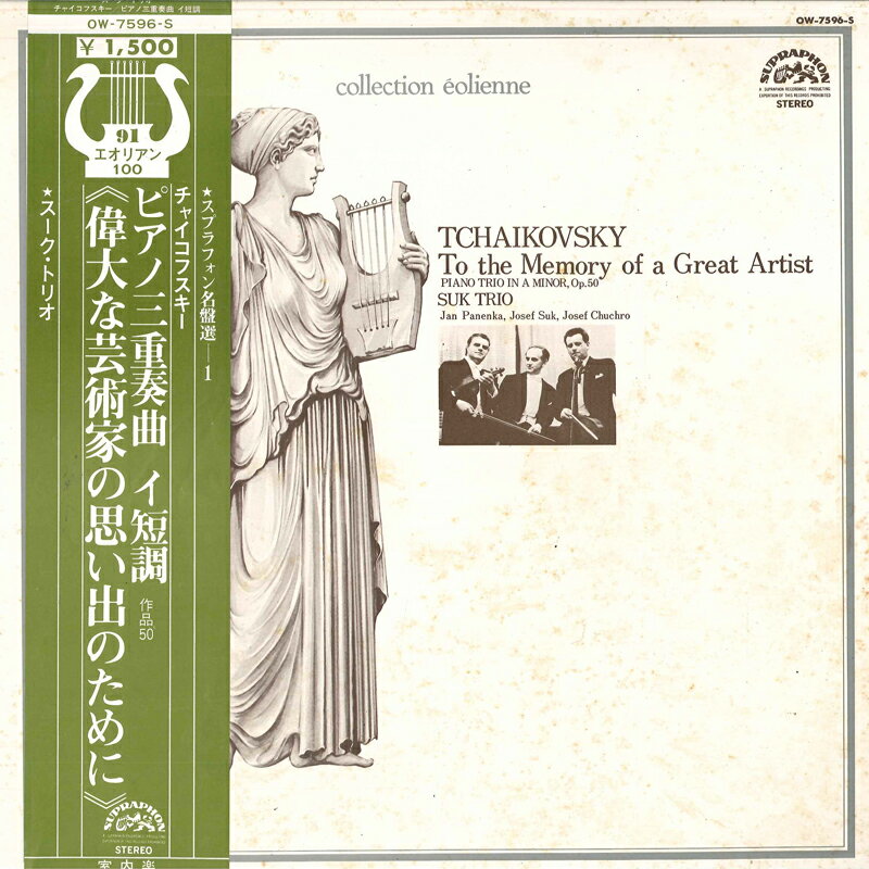 ・アーティスト スーク トリオ ・タイトル チャイコフスキー/ピアノ三重奏曲イ短調作品50 ・レーベル・型番 COLUMBIA OW7596S ・フォーマット LPレコード ・コンディション(盤) 非常に良い(EX) ・コンディション(ジャ...