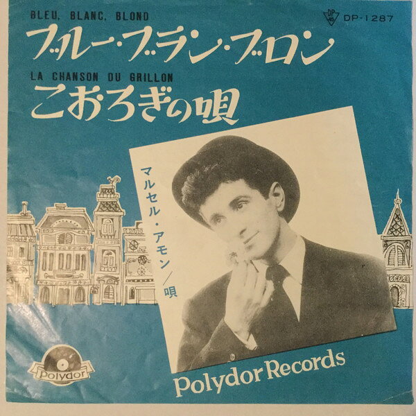 ・アーティスト マルセル・アモン ・タイトル Bleu, Blanc, Blond ・レーベル・型番 Polydor DP1287 ・フォーマット 7インチレコード ・コンディション(盤) 良い (VG+) ・コンディション(ジャケット) ...