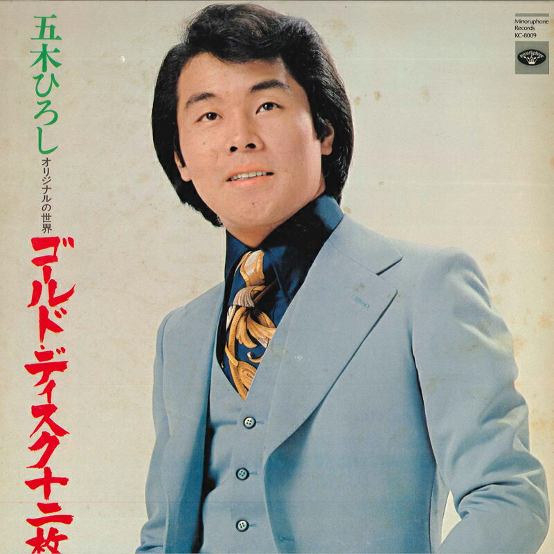 ・アーティスト 五木ひろし ・タイトル 五木ひろし オリジナルの世界 ゴールド・ディスク十二枚 ・レーベル・型番 MINORUPHONE KC8009 ・フォーマット LPレコード ・コンディション(盤) 良い (VG+) ・コンディション...