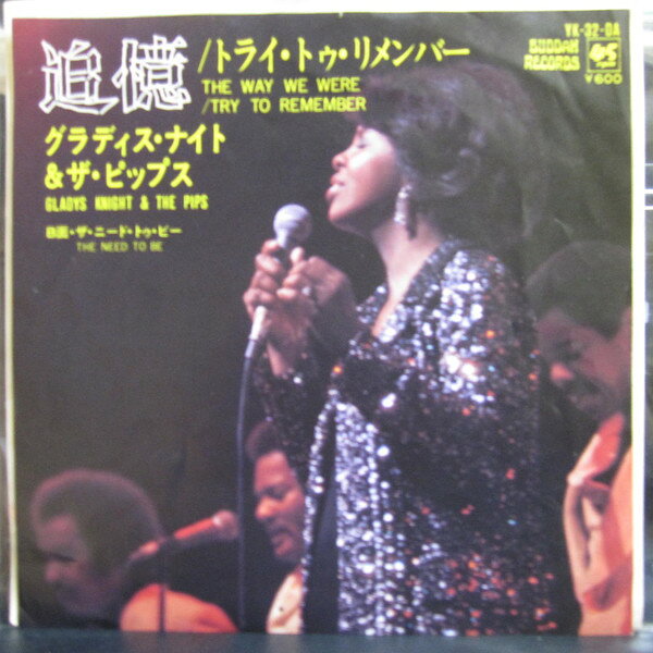 ・アーティスト Gladys Knight & The Pips ・タイトル Way We Were / Try To Remember ・レーベル・型番 BUDDAH YK32DA ・フォーマット 7インチレコード ・コンディション(盤)...