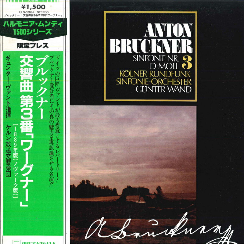 ・アーティスト ギュンター・ヴァント, ケルン放送交響楽団 ・タイトル ブルックナー: 交響曲第3番 ニ短調 ワーグナー 1889年ノーヴァク版 ・レーベル・型番 DEUTSCHE HARMONIA MUNDI ULS3269H ・フォーマ...