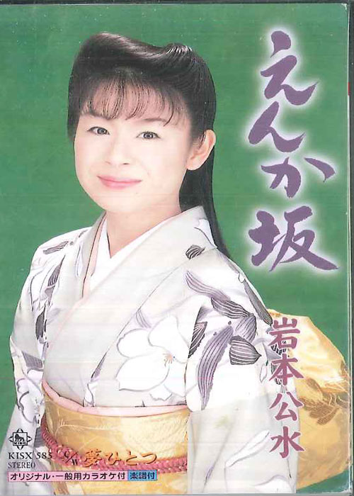 ・アーティスト 岩本公水 ・タイトル えんか坂　夢ひとつ ・レーベル・型番 KING KISX585 ・フォーマット カセットテープ ・コンディション(盤) 良い (VG+) ・コンディション(ジャケット) 良い (VG+) ・コンディショ...