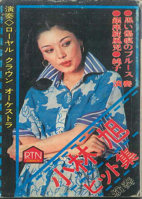 ・アーティスト ローヤル　クラウン　オーケストラ ・タイトル 小林 旭ヒット集 ・レーベル・型番 RTN CASSETTE RC2013 ・フォーマット カセットテープ ・コンディション(盤) 良い (VG+) ・コンディション(ジャケット...