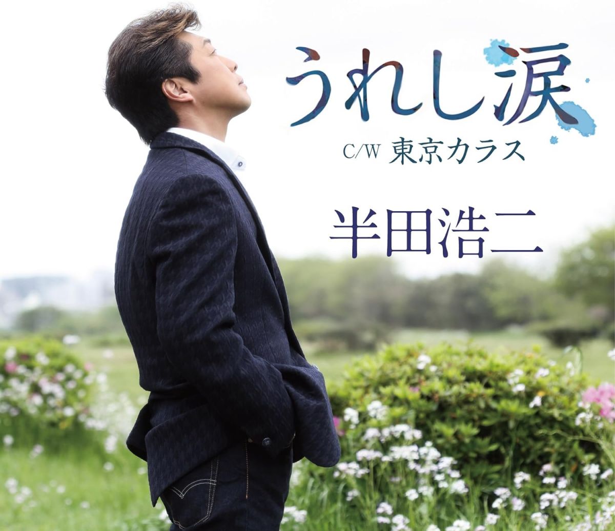 ・アーティスト 半田浩二 ・タイトル うれし涙/東京カラス ・レーベル・型番 （株）テイチクエンタテインメント TECA13687 ・フォーマット CD ・コンディション(盤) 良い (VG+) ・コンディション(ジャケット) ・コンディシ...