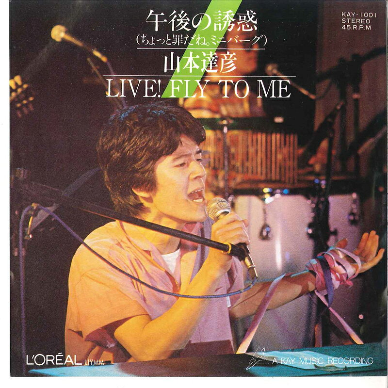 ・アーティスト 山本達彦 ・タイトル 午後の誘惑 / Live! Fly To Me ・レーベル・型番 KAY MUSIC KAY1001 ・フォーマット 7インチレコード ・コンディション(盤) 非常に良い(EX) ・コンディション(ジャ...