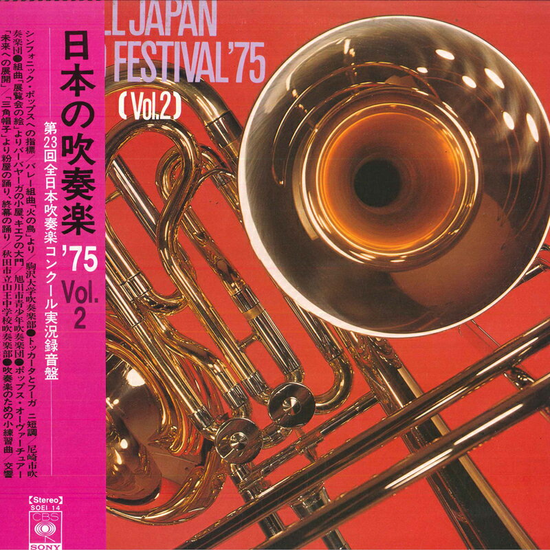 ・アーティスト Various ・タイトル 日本の吹奏楽 '75 Vol. 2 ・レーベル・型番 CBS SONY SOEI14 ・フォーマット LPレコード ・コンディション(盤) 良い (VG+) ・コンディション(ジャケット) 非常に...