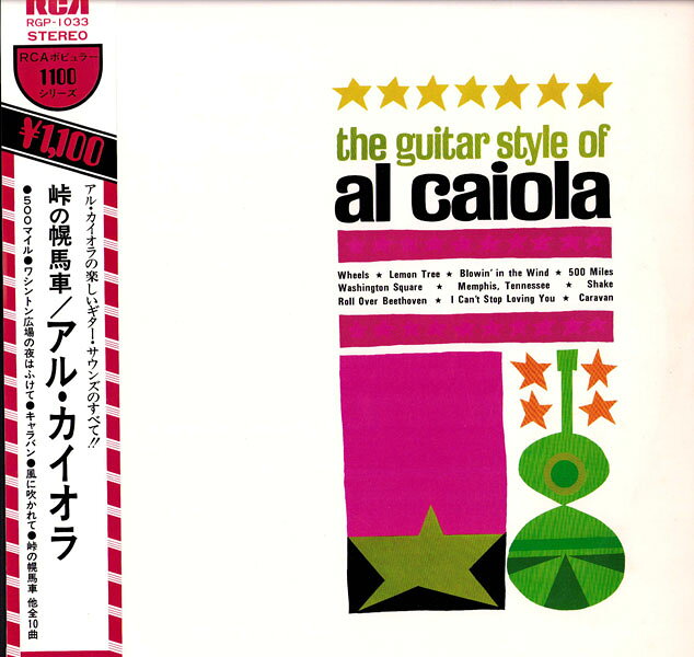 ・アーティスト AL CAIOLA ・タイトル 峠の幌馬車 ・レーベル・型番 RCA RGP1033 ・フォーマット LPレコード ・コンディション(盤) 非常に良い(EX) ・コンディション(ジャケット) 非常に良い(EX) ・コンディシ...
