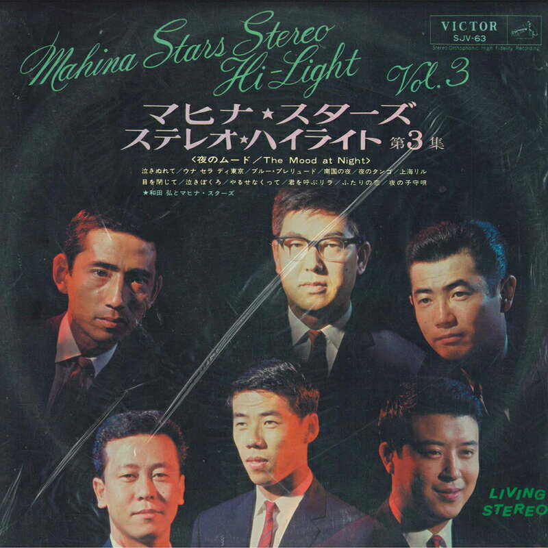 ・アーティスト Hiroshi Wada & His Mahina Stars ・タイトル Hi-Light Volume 3 ・レーベル・型番 Nivico SJV63 ・フォーマット LPレコード ・コンディション(盤) 良い (VG+...