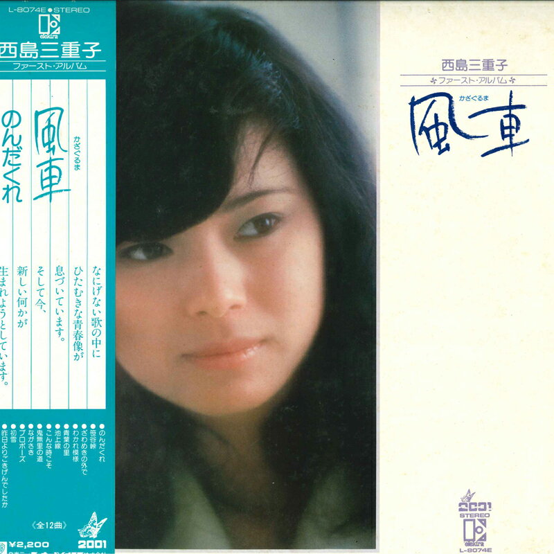 ・アーティスト 西島三重子 ・タイトル ファーストアルバム　風車 ・レーベル・型番 ELEKTRA L8074E ・フォーマット LPレコード ・コンディション(盤) 非常に良い(EX) ・コンディション(ジャケット) 良い (VG+) ・...
