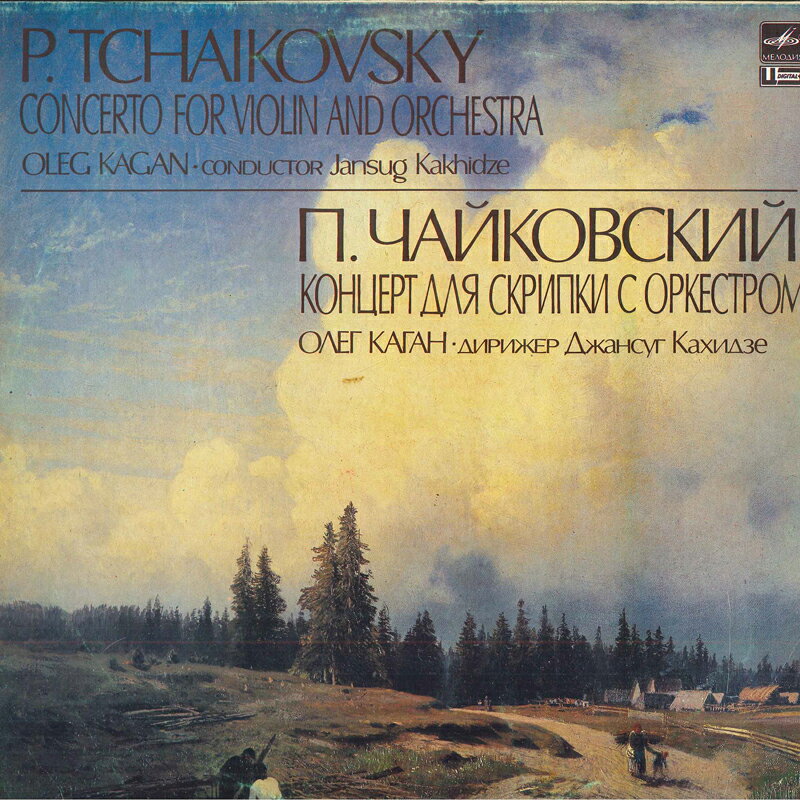 ・アーティスト P. Tchaikovsky - Oleg Kagan, Jansug Kakhidze, Ussr Symphony Orchestra ・タイトル Concerto For Violin And Orchestra ・レ...