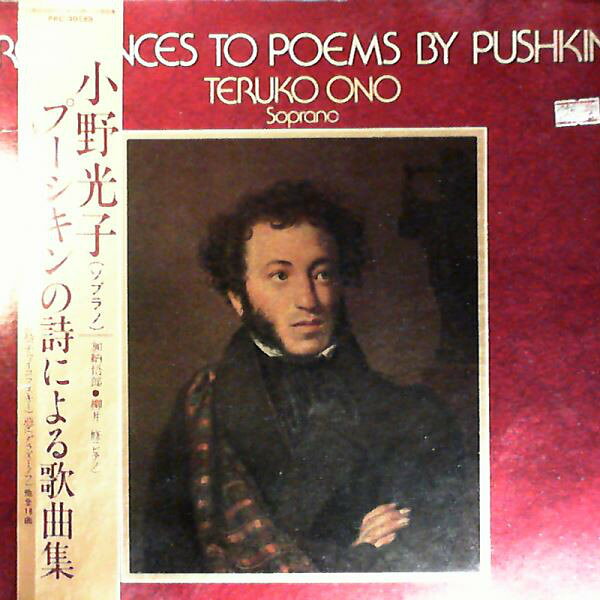 ・アーティスト Teruko Ono ・タイトル Romances To Poems By Pushkin ・レーベル・型番 Victor PRC30285 ・フォーマット LPレコード ・コンディション(盤) 非常に良い(EX) ・コンデ...