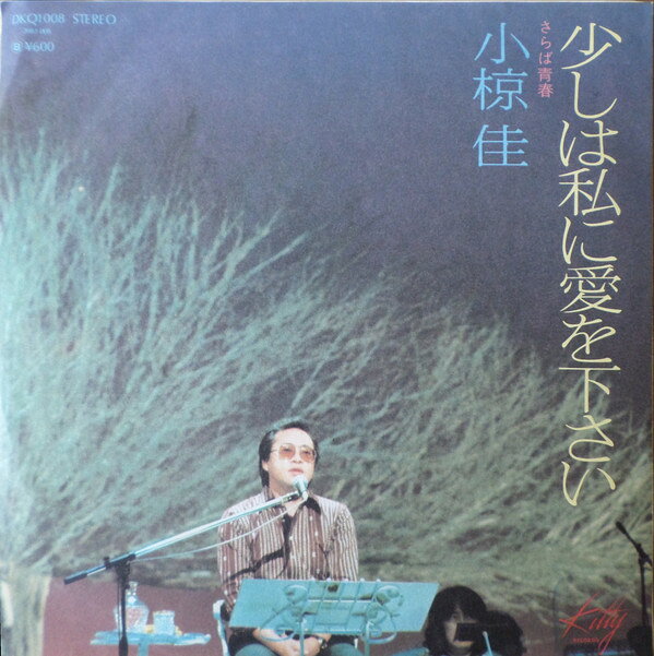 ・アーティスト 小椋 佳 Kei Ogura ・タイトル 少しは私に愛を下さい / さらば青春 ・レーベル・型番 Kitty Records DKQ1008 ・フォーマット 7インチレコード(CDではありません) ・コンディション(盤) 非...