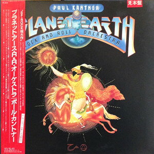 ・アーティスト Paul Kantner ・タイトル Planet Earth Rock And Roll Orchestra ・レーベル・型番 RCA RPL8225 ・フォーマット LPレコード ・コンディション(盤) 非常に良い(EX...