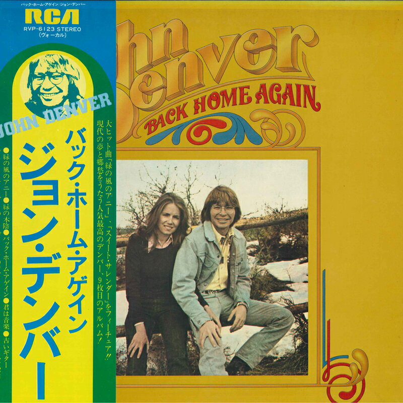 ・アーティスト John Denver ・タイトル Back Home Again ・レーベル・型番 RCA RVP6123 ・フォーマット LPレコード ・コンディション(盤) 非常に良い(EX) ・コンディション(ジャケット) 良い (...