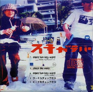 ・アーティスト スチャダラパー ・タイトル More Fun-Key-Word ・レーベル・型番 WEA Japan, A.K.A. Records WPC68434 ・フォーマット CD ・コンディション(盤) 良い (VG+) ・コンデ...