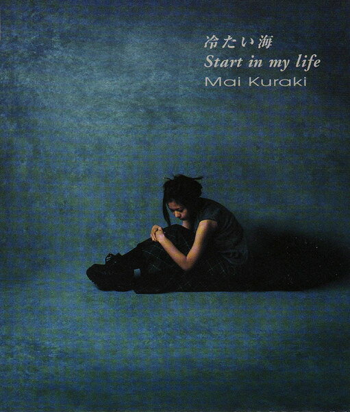 ・アーティスト 倉木麻衣, Mai Kuraki, マイケル・アフリック; Cybersound ・タイトル 冷たい海/Start in my life ・レーベル・型番 Giza Studio GZCA1063 ・フォーマット CD ・コ...