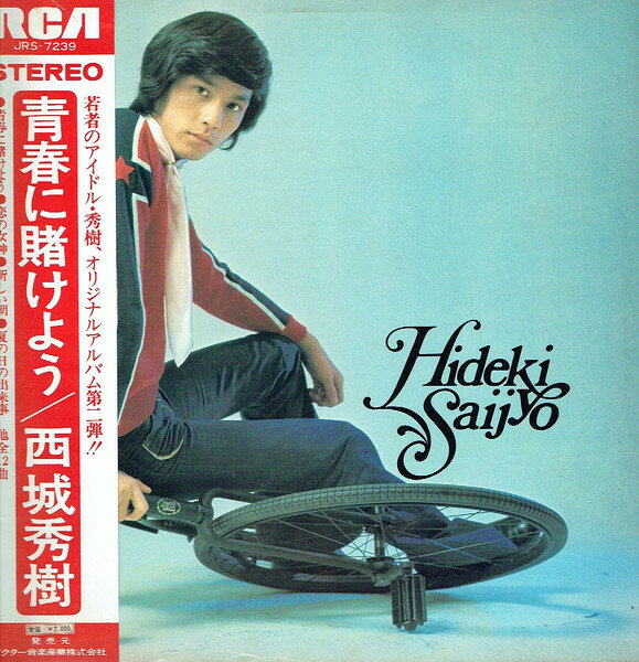 ・アーティスト 西城秀樹 ・タイトル 青春に賭けよう ・レーベル・型番 RCA JRS7239 ・フォーマット LPレコード ・コンディション(盤) 非常に良い(EX) ・コンディション(ジャケット) 良い (VG+) ・コンディション(帯...