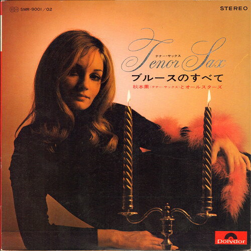 ・アーティスト 秋本薫とオールスターズ ・タイトル テナー・サックス ブルースのすべて ・レーベル・型番 POLYDOR SMR900102 ・フォーマット LPレコード ・コンディション(盤) 良い (VG+) ・コンディション(ジャケッ...