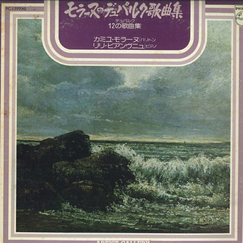 ・アーティスト カミユ・モラーヌ ・タイトル デュパルク/12の歌曲 ・レーベル・型番 PHILIPS PC1599 ・フォーマット LP ・コンディション(盤) 非常に良い(EX) ・コンディション(ジャケット) 良い (VG+) ・コン...