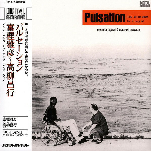 ・アーティスト Masahiko Togashi & Masayuki Takayanagi ・タイトル Pulsation ・レーベル・型番 Holy Basil Records HBR012 ・フォーマット LPレコード ・コンディショ...