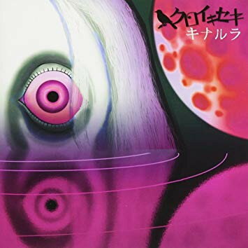 ・アーティスト キナルラ ・タイトル クロイキセキ ・レーベル・型番 LOOP ASH COSS2850 ・フォーマット CD ・コンディション(盤) ほぼ新品 (M-) ・コンディション(ジャケット) ・コンディション(帯) オビあり ・...