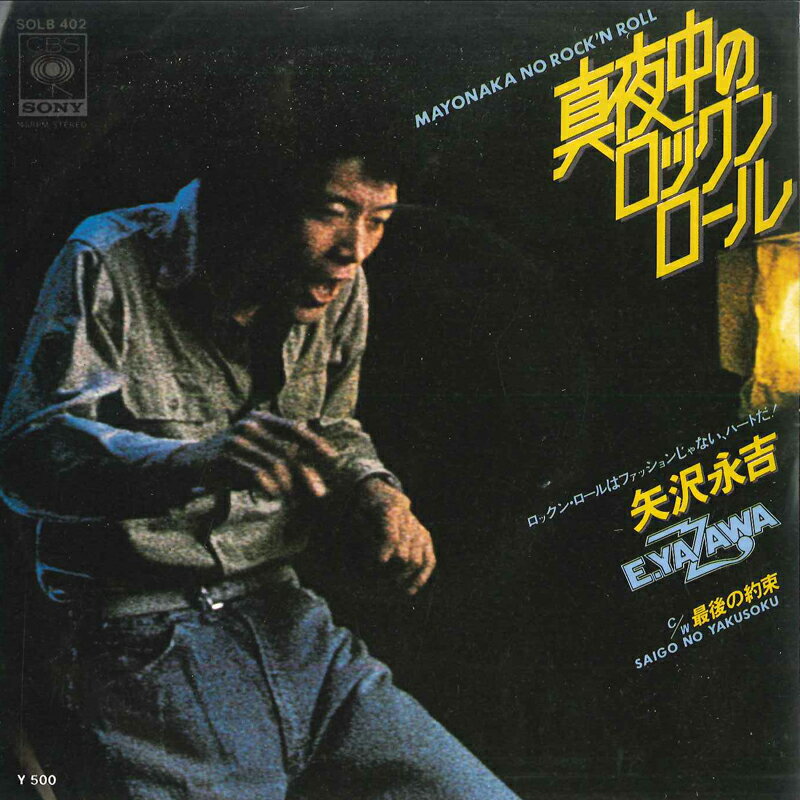 ・アーティスト 矢沢永吉 ・タイトル 真夜中のロックン・ロール / 最後の約束 ・レーベル・型番 CBS SONY SOLB402 ・フォーマット 7インチレコード ・コンディション(盤) 良い (VG+) ・コンディション(ジャケット) ...