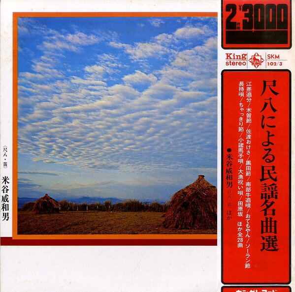 ・アーティスト Various ・タイトル 尺八による民謡名曲選 ・レーベル・型番 KING RECORDS SKM1023 ・フォーマット LPレコード ・コンディション(盤) 非常に良い(EX) ・コンディション(ジャケット) 良い (...