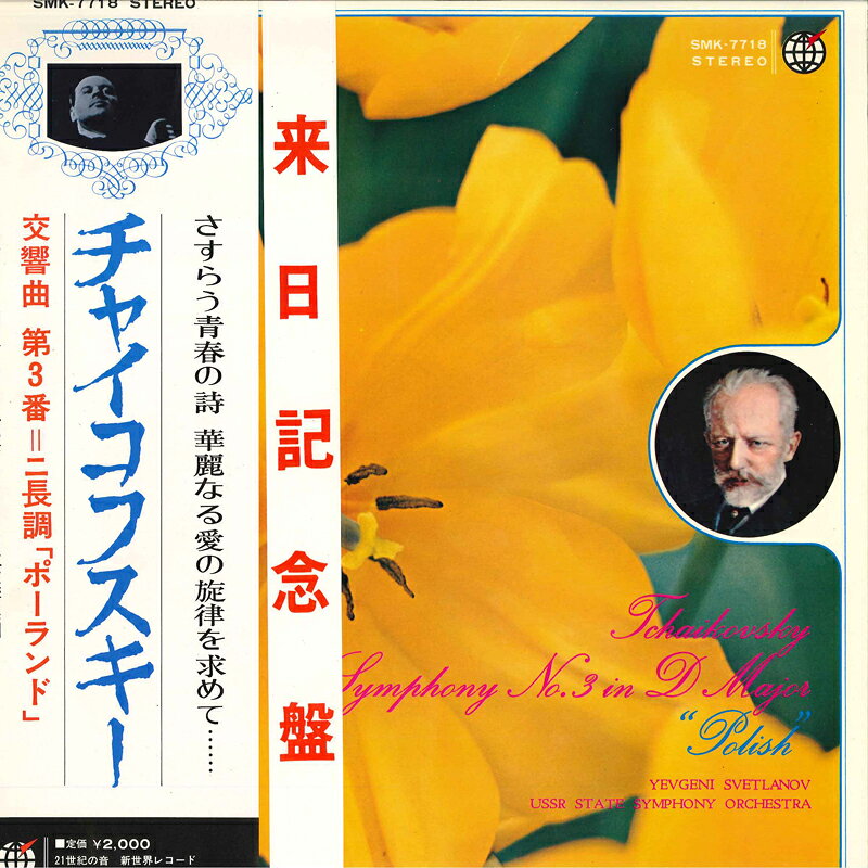 ・アーティスト Yevgeni Svetlanov, Ussr State Symphony ORCHESTRA ・タイトル Tchaikovsky: Symphony No.3 In D Major, "polish" ・レーベル・型番 ...