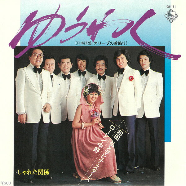 ・アーティスト ローレン・中野, 和田 弘とマヒナ・スターズ ・タイトル ゆうわく (El Bimbo) ・レーベル・型番 King Records GK11 ・フォーマット 7インチレコード ・コンディション(盤) 良い (VG+) ・コ...