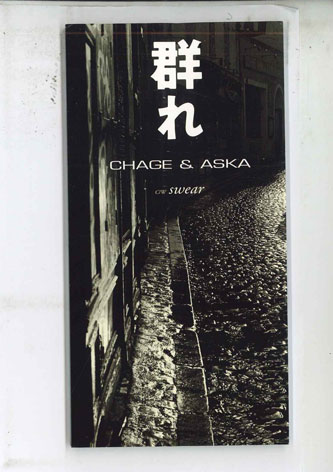 ・アーティスト Chage&aska ・タイトル 群れ ・レーベル・型番 EMI TODT5320 ・フォーマット CD ・コンディション(盤) 非常に良い(EX) ・コンディション(ジャケット) ・コンディション(帯) オビなし ・特記事...