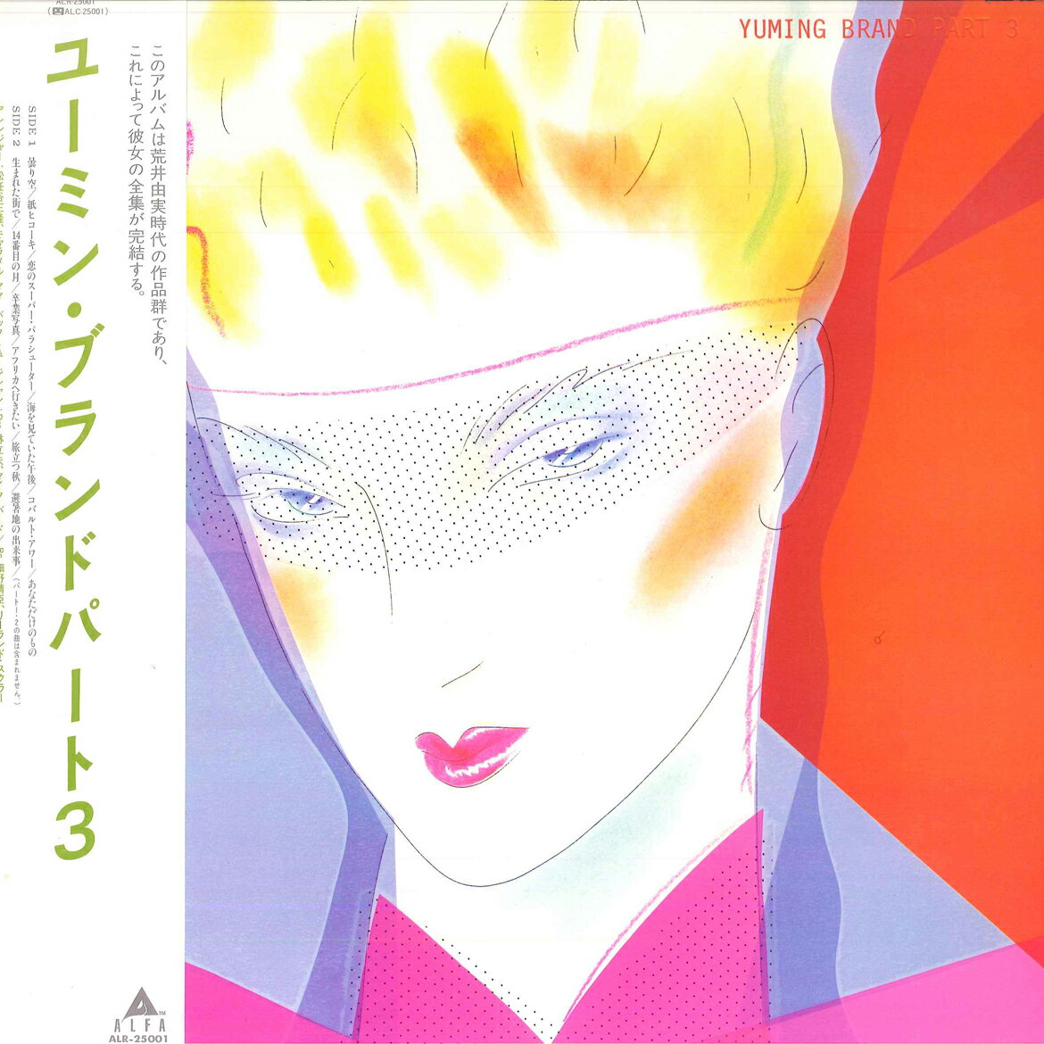 ・アーティスト 荒井由実 ・タイトル ユーミン・ブランド　パート3 ・レーベル・型番 ALFA ALR25001 ・フォーマット LPレコード ・コンディション(盤) 非常に良い(EX) ・コンディション(ジャケット) 良い (VG+) ・...